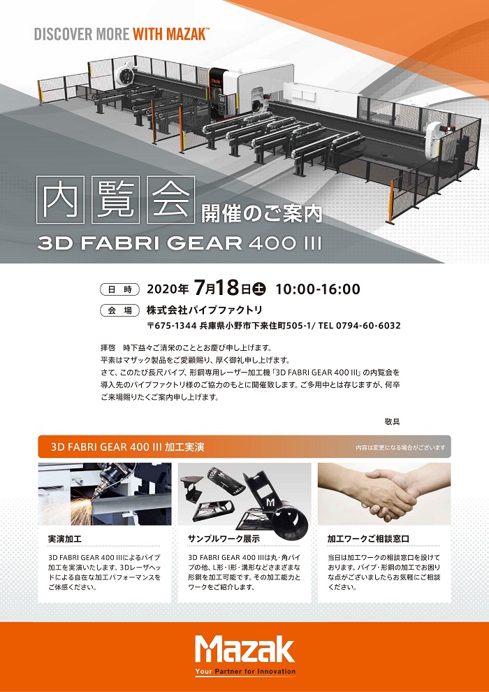 【兵庫小野営業所】ヤマザキ ファブリギアFG400 内覧会の案内 | 西川産業株式会社