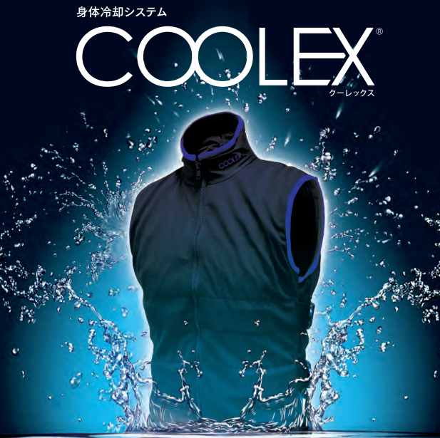 【鎌倉製作所】身体冷却システム「COOLEX」 | 西川産業株式会社