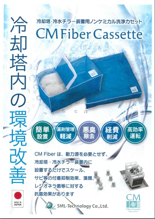 【岐阜営業所】株式会社SML CM Fiber Cassette 冷却塔・冷水チラー装置用ノンケミカル洗浄力セット 製品情報 – 西川産業株式会社